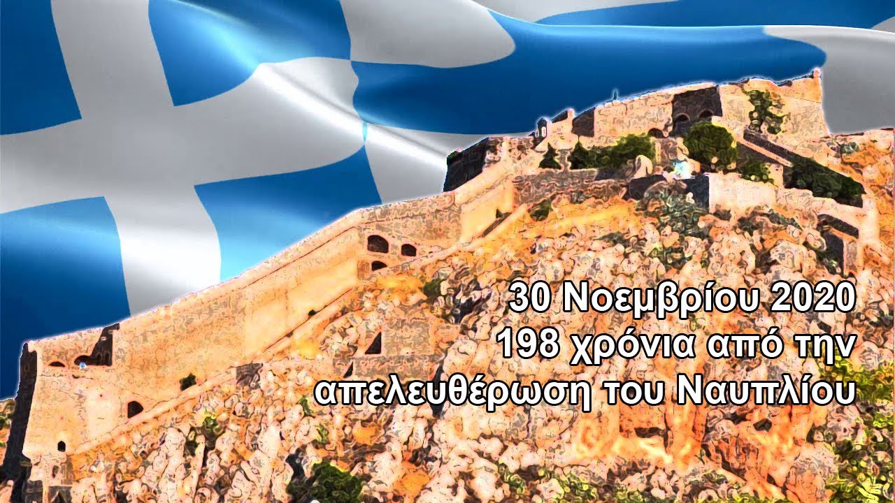 ΔΙΑΔΙΚΤΥΑΚΗ ΕΚΔΗΛΩΣΗ ΓΙΑ ΤΗΝ 198η ΕΠΕΤΕΙΟ ΤΗΣ ΑΠΕΛΕΥΘΕΡΩΣΗΣ ΤΟΥ ...