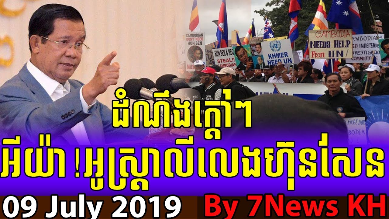 RFA radio news, 09 July 2019, Hot news khmer, Hot news cambodia, Khmer news today,7News kh - YouTube