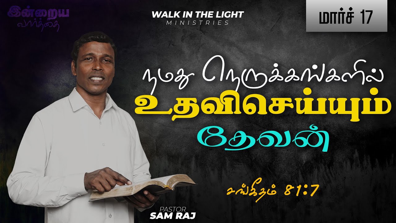 March 17 | நமது நெருக்கங்களில் உதவிசெய்யும் தேவன் | Pas. Sam Raj ...
