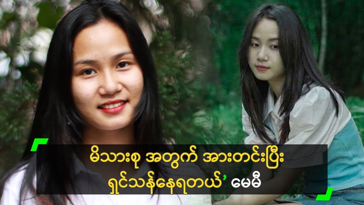 မိသားစု အတွက် အားတင်းပြီး ရှင်သန်နေရတယ် မေမီ Youtube