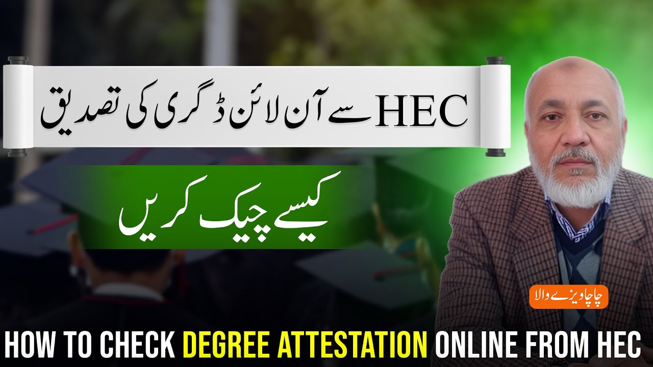 HEC Degree Verify online | HEC degree verification status | آن لائن ...