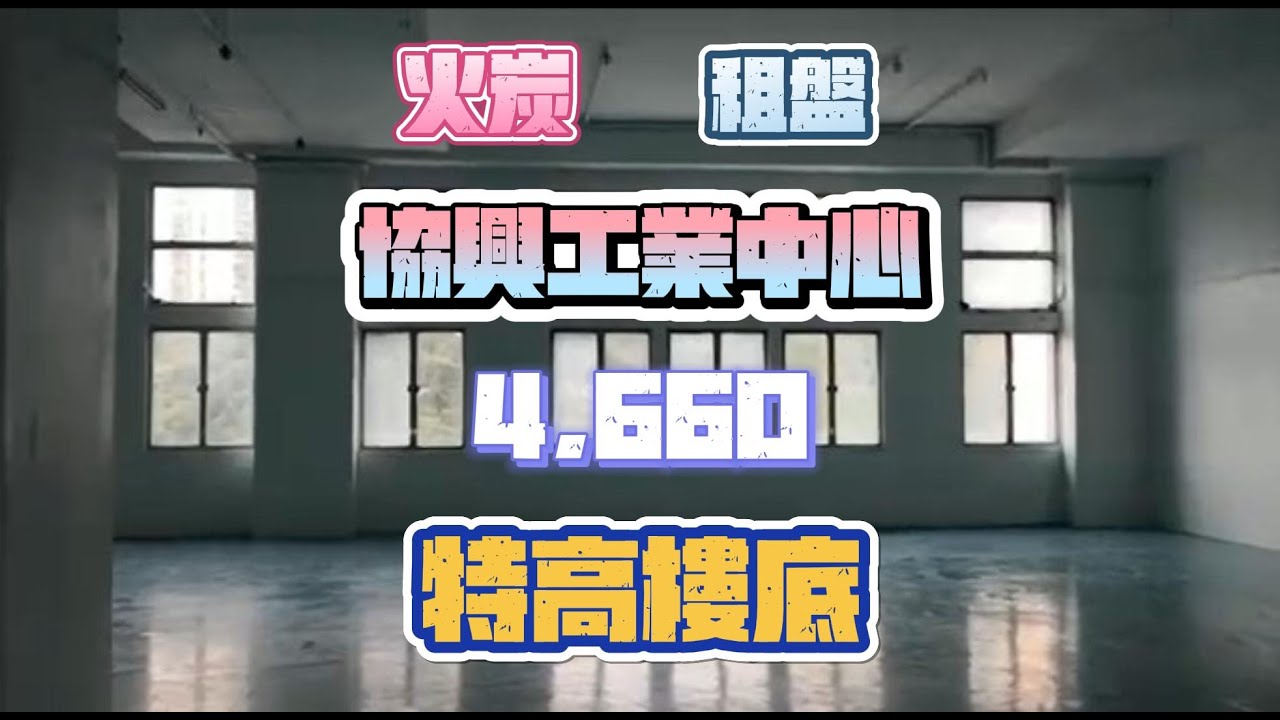 【火炭區工商舖筍盤推介 [租] - Grace Mei】 協興工業中心 - YouTube