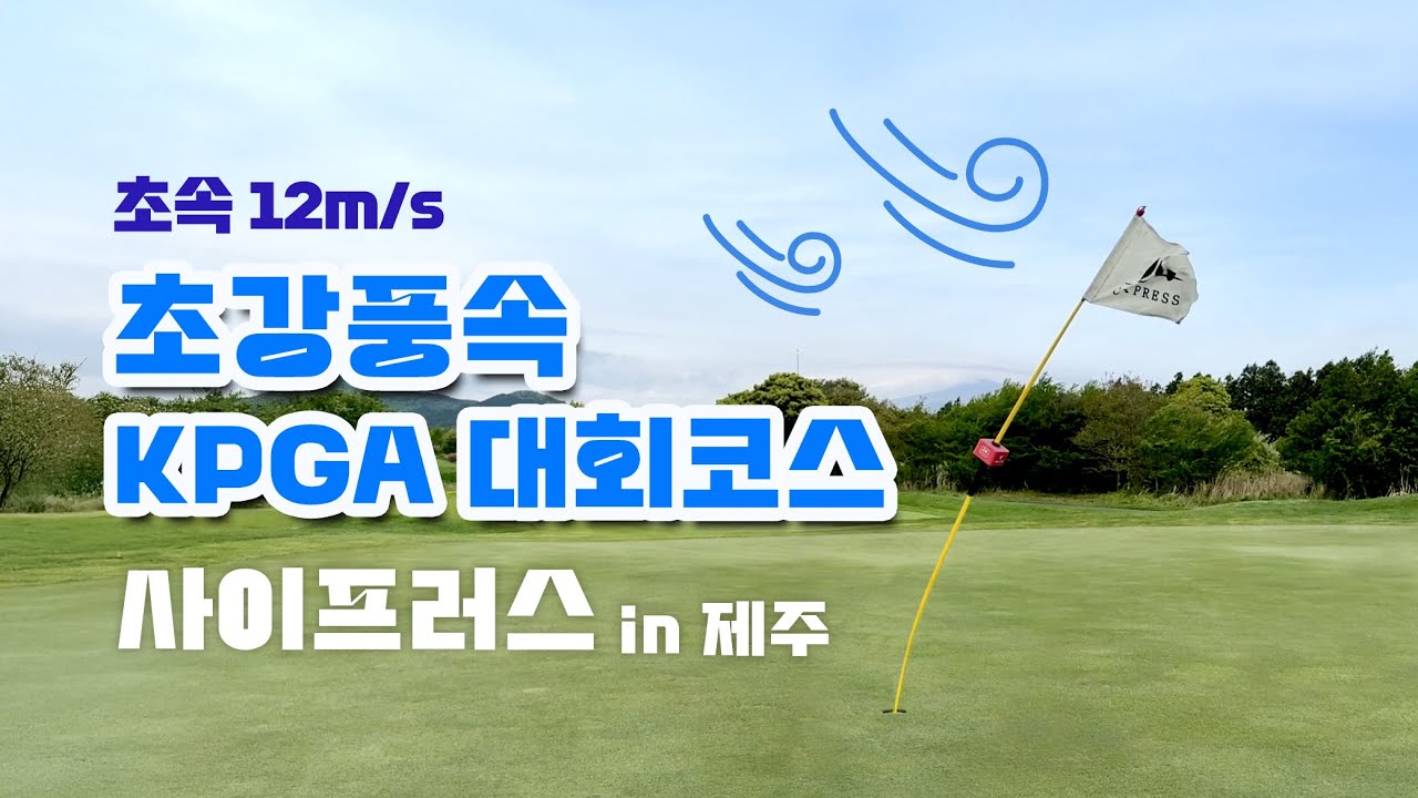독학아마추어 출신 ㅣ KPGA프로 ㅣ 사이프러스 ㅣ 초강풍 제주바람 ㅣ KPGA대회코스 - YouTube