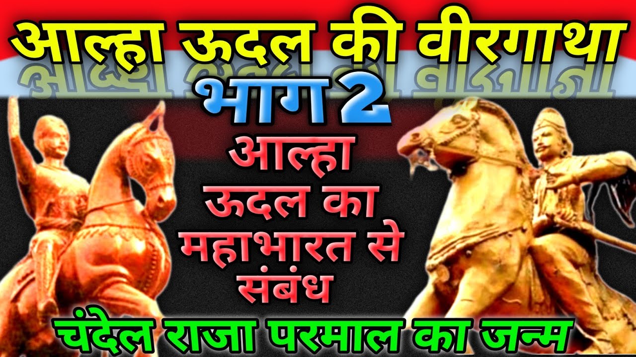 EP 2:Aalha Udal Ka Mahabharata Se Sambandh l Aalha Udal Ki Veergatha ...