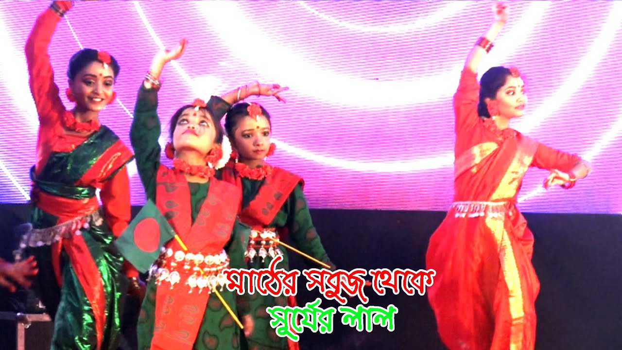 মাঠের সবুজ থেকে সূর্যের লাল// Mather sobuj Theke Surjer Lal . Dance ...