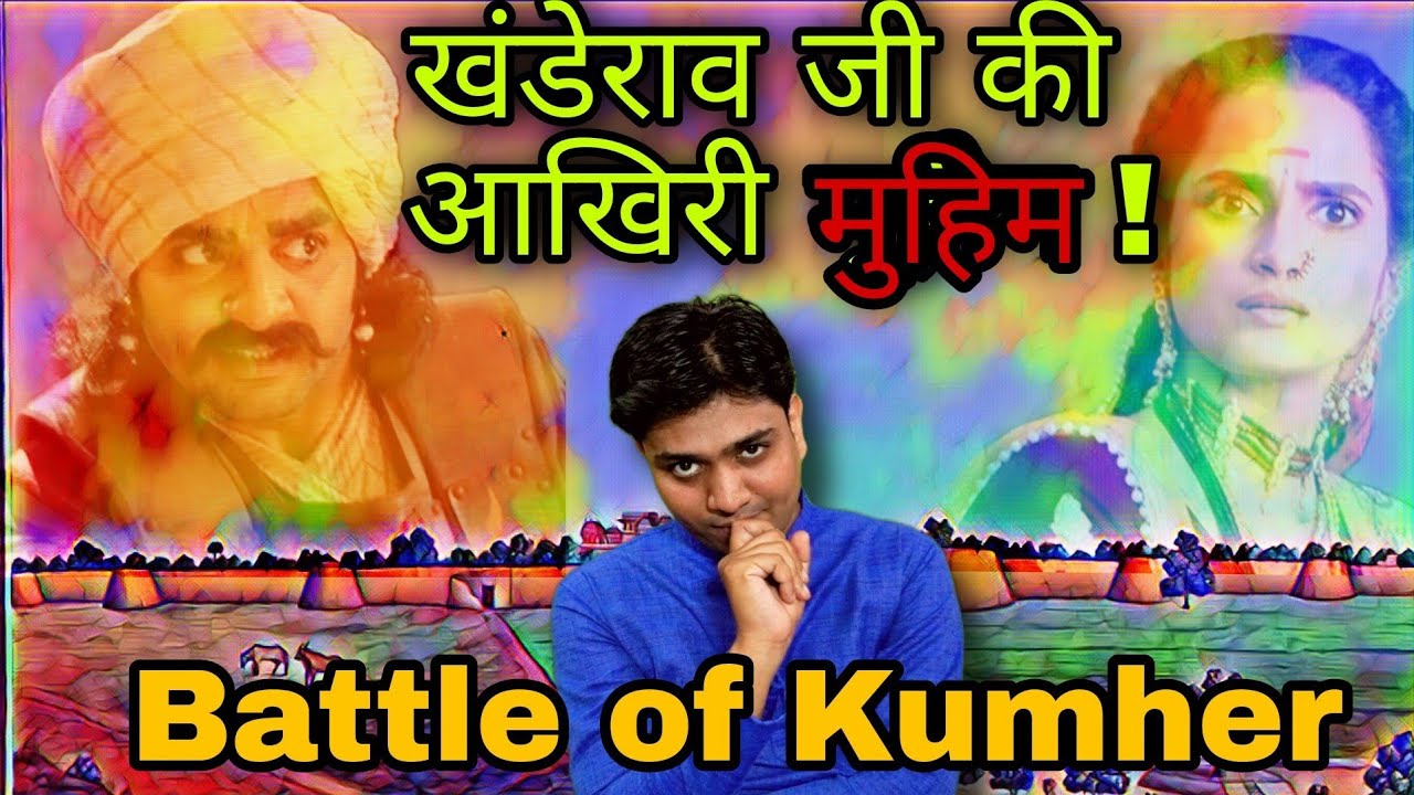 पुण्यश्लोक अहिल्याबाई कहानी खंडेराव की आखरी मुहिम | battle of kumher ...
