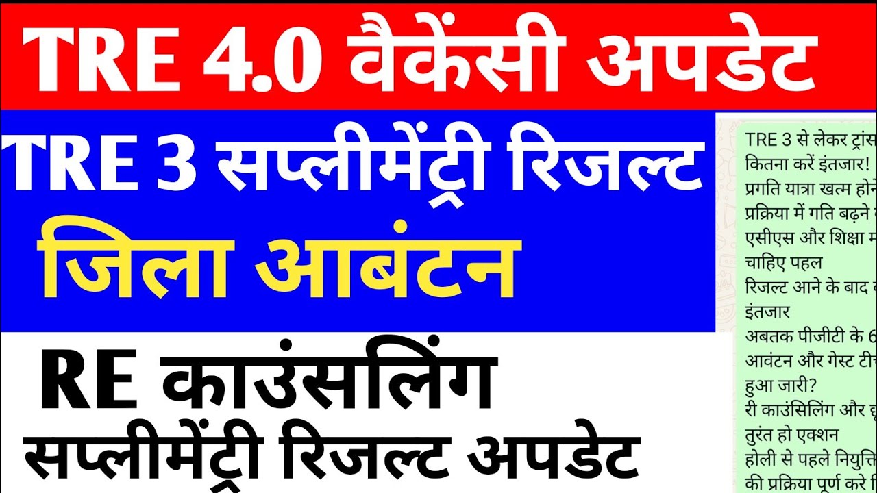 TRE 4.0 वैकेंसी अपडेट 🔴 TRE 3.0 सप्लीमेंट्री रिजल्ट अपडेट जिला आबंटन ...