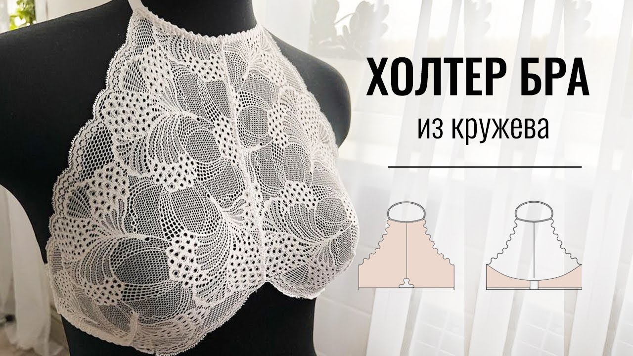 Как сшить Холтер Бра из кружева. Выкройка Холтер Бра. - YouTube
