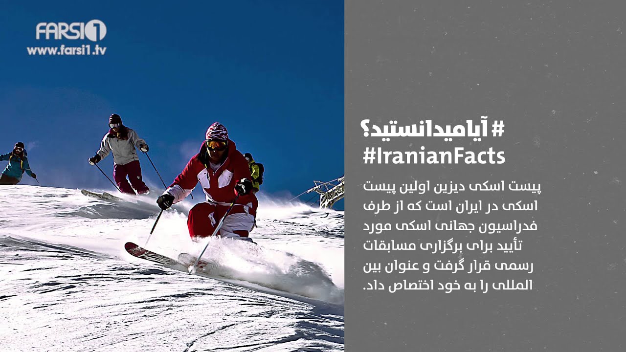 FARSI1 - Iranian Facts 16 / فارسی1 - آیا میدانستید؟ - شماره شانزدهم ...