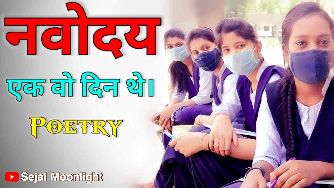 Ek wo din the jnv poetry | jnv | navodaya | jnv poetry | shashi sejal ...