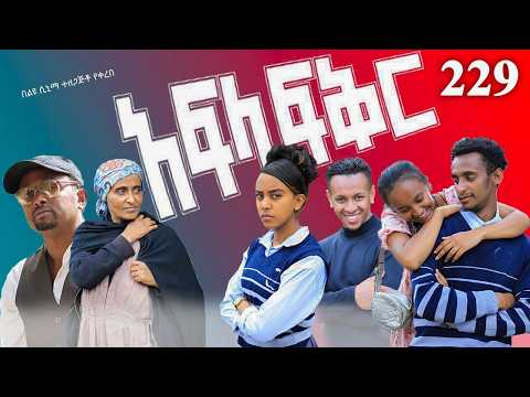 አፍላ  ፍቅር 229 -  School Life/ስኩል ላይፍ/