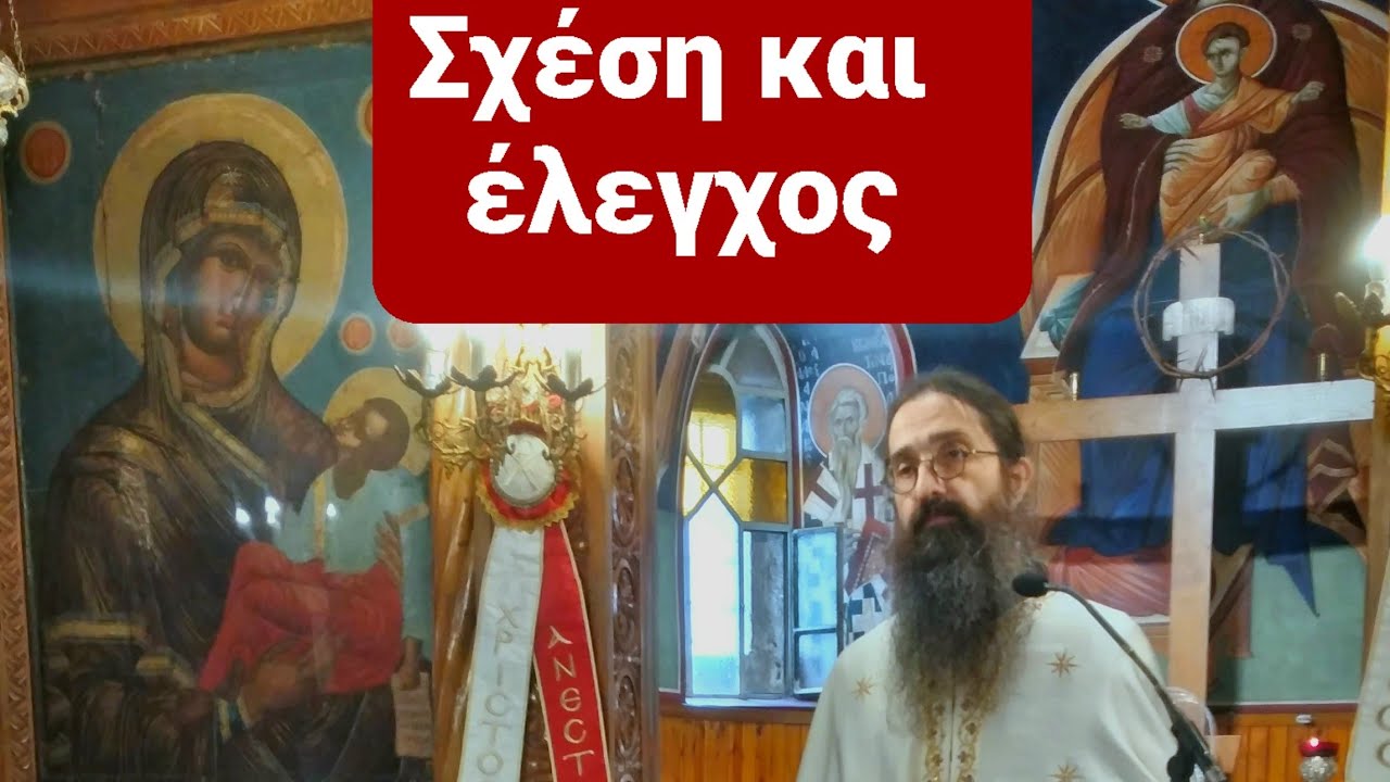 π.Βαρνάβας 27-4-25"Σχέση και έλεγχος" - YouTube