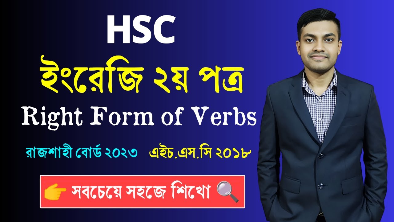 HSC | Right form of verbs = পানি | Rajshahi Board 2023 | HSC 2018 🔥 ...