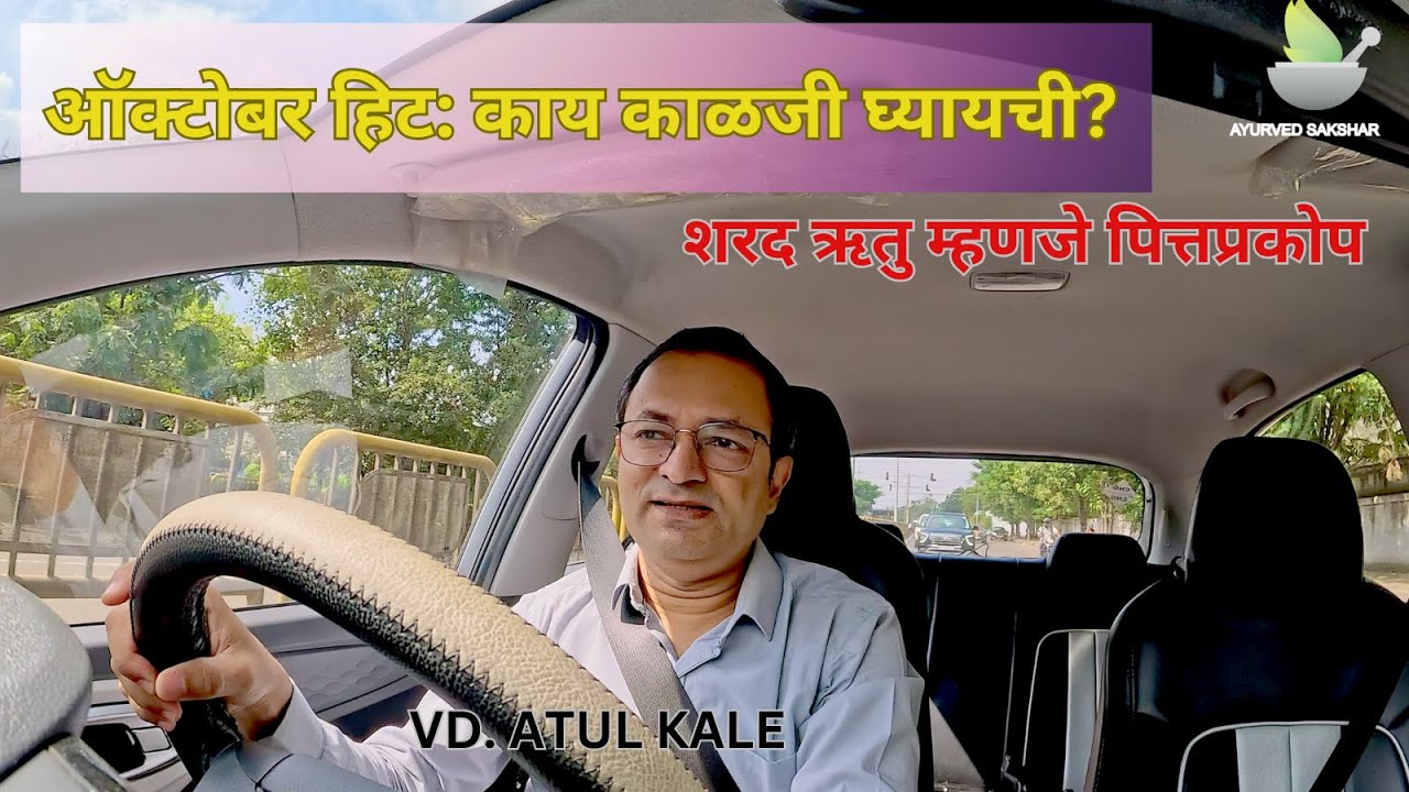 ऑक्टोबर हिट मध्ये काय काळजी घ्यावी? कसा असावा आहार विहार? शरद ऋतुचर्या ...
