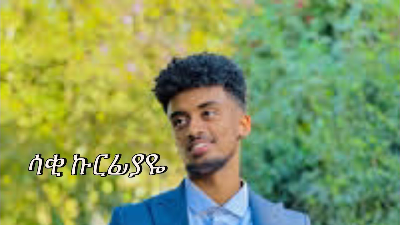 Jon daniel new music 2024 ሳቂ ኩርፊያዬ/saqi kurfiyaye ft nayo - YouTube