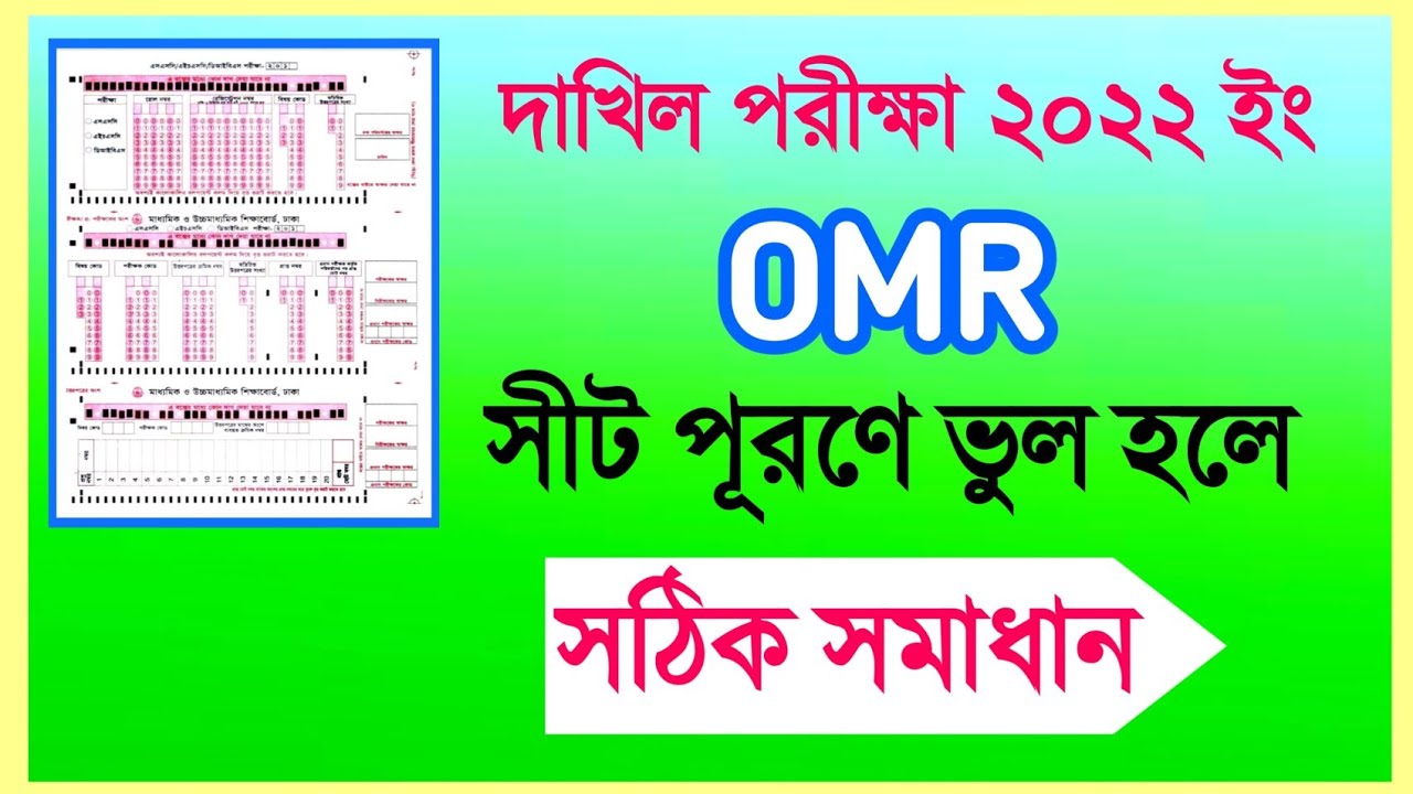 OMR সীট পূরণে ভুল হলে সঠিক সমাধান|How To Solve OMR Sheet Mistake|ও এম ...