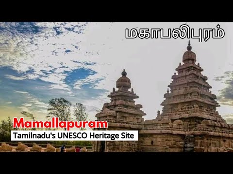 மாமல்லபுரம் சுற்றுலா | Mamallapuram Tourist Places | மகாபலிபுரம் ...