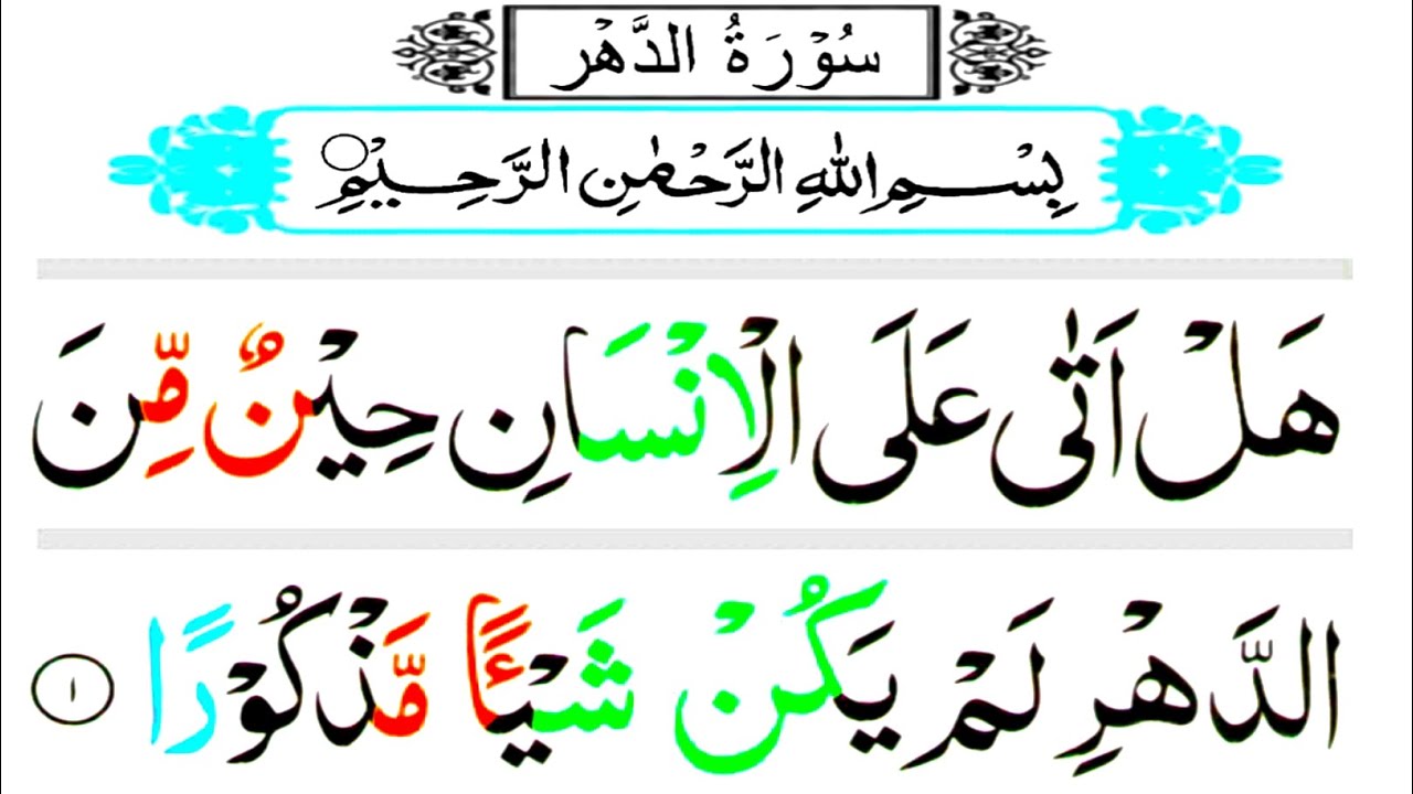 Surah Al Dahar Insan स रह दहर سورة الدهر with Arbic text