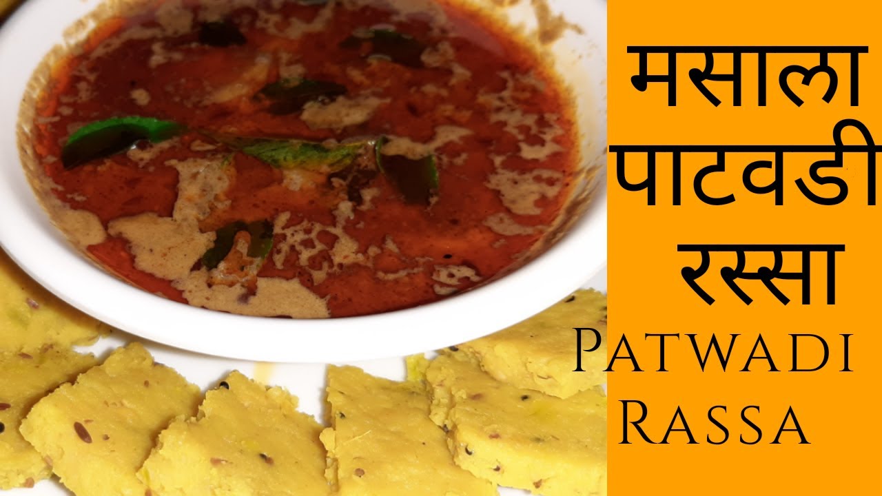 Patwadi Rassa झणझणीत पाटवडी रस्सा How to make Patwadi पाटवडी रस्सा ...