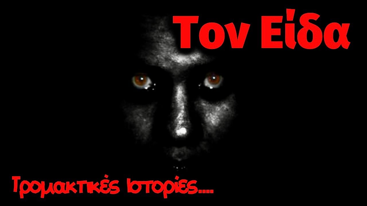 Τον Είδα | Παραφυσικές Τρομακτικές ιστορίες #τρομακτικέσ #ιστορίεσ ...