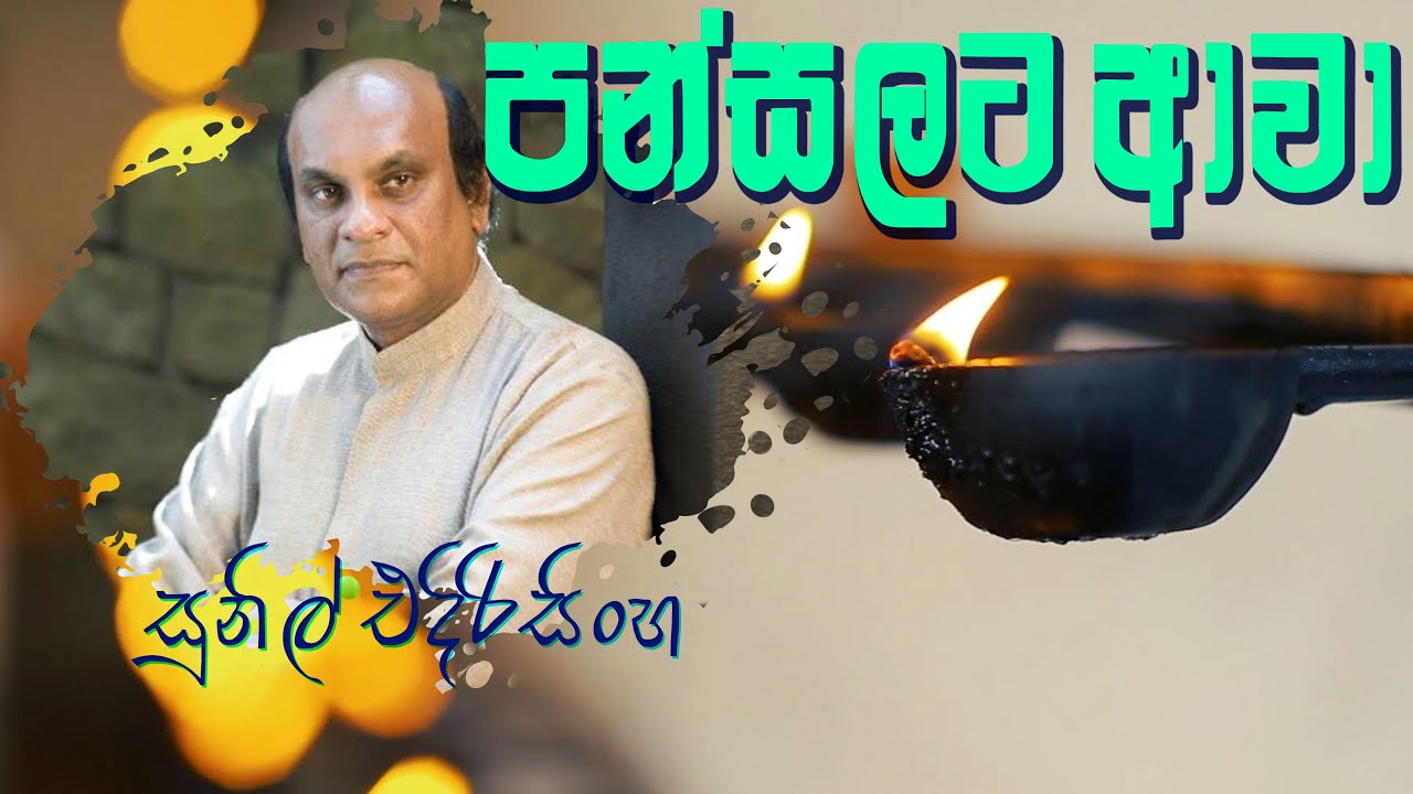 Pansalata Awa - Sunil Edirisinghe - YouTube