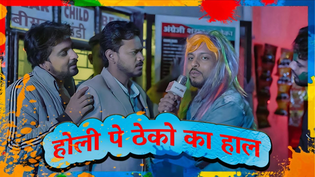 Holi और ठेकों का हाल | Festival पर Dry Day | Flying Teer - YouTube