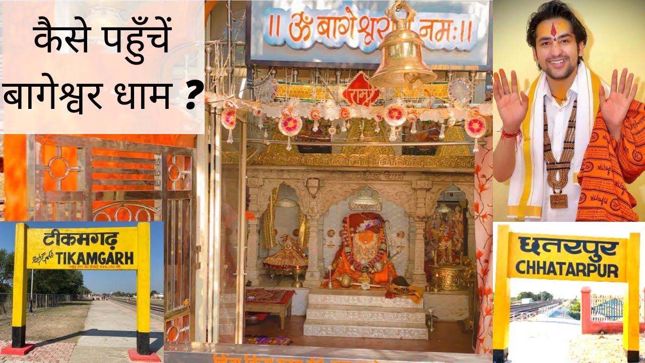 बागेश्वर धाम कैसे जाएँ | HOW TO REACH BAGESHWAR DHAM | Chhatarpur | # ...