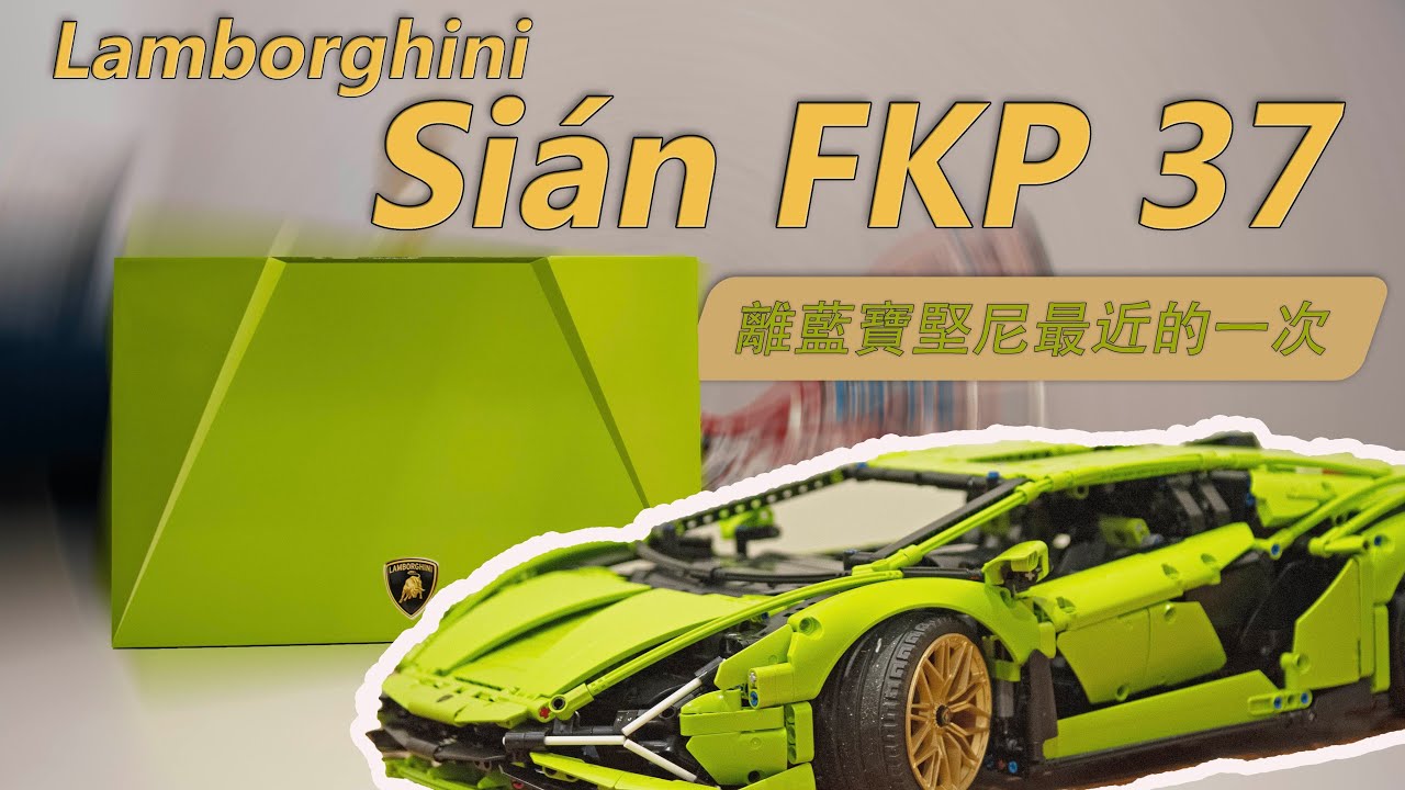樂高藍寶堅尼SIAN FKP37:離藍寶堅尼最近的一次｜LEGO Technic 42115 - YouTube