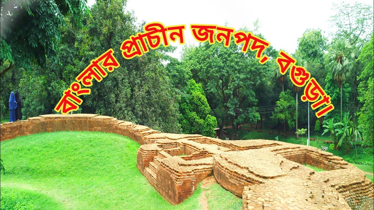 মহাস্থানগড় ও তার ইতিহাস // History of Pundranagar // Mahasthangarh ...