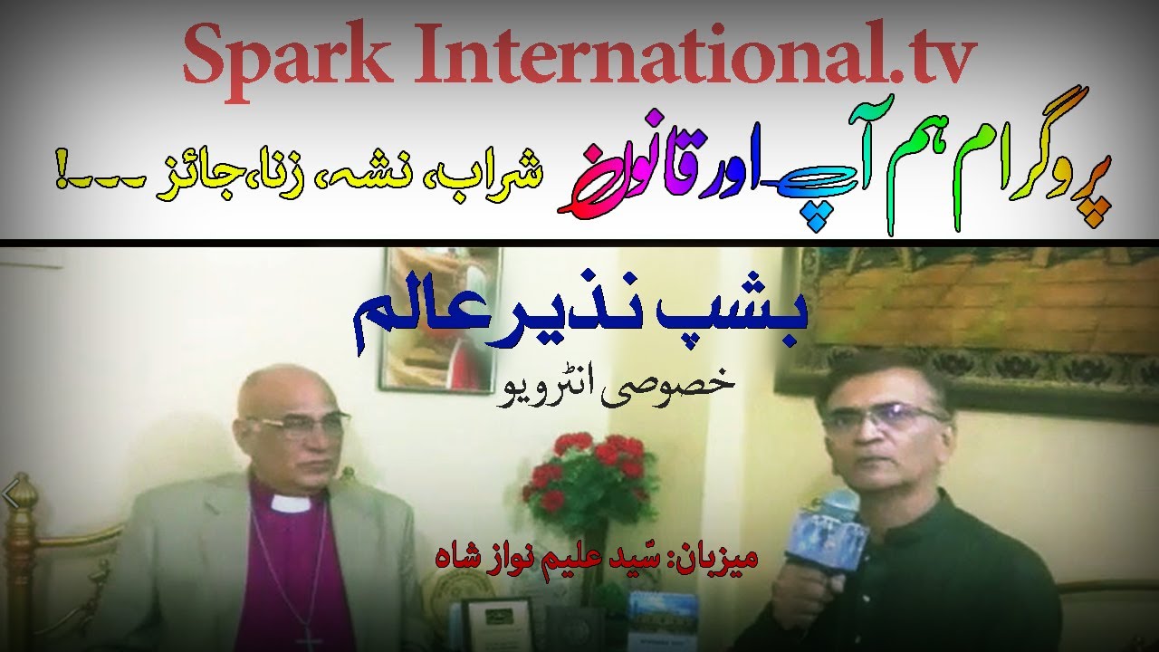 Special Interview With Bishop Nazir Alam ll Prorgam Hum App Or Qanon ll ...