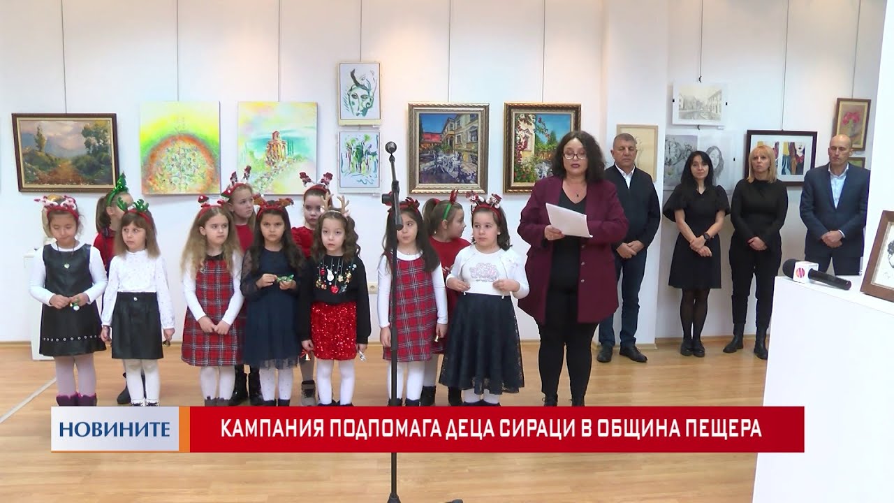 Кампания подпомогна децата сираци в община Пещера Youtube