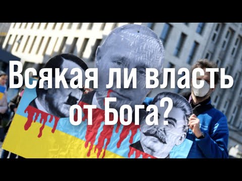 Является ли ВСЯКАЯ ВЛАСТЬ: президенты, депутаты, диктаторы и тираны ПОМАЗАННИКАМИ БОЖЬИМИ?