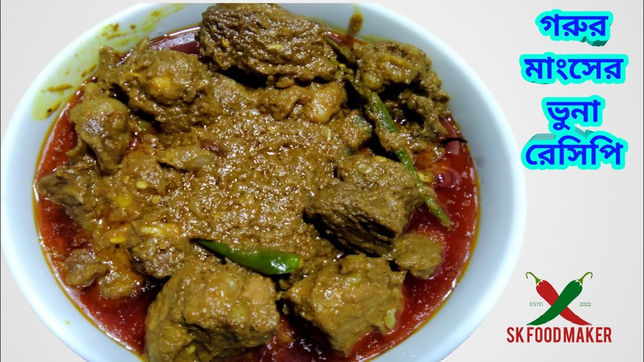 গরুর মাংস ভুনা রেসিপি।Beef curry । গরুর মাংস রান্না। Goror mangsho ...