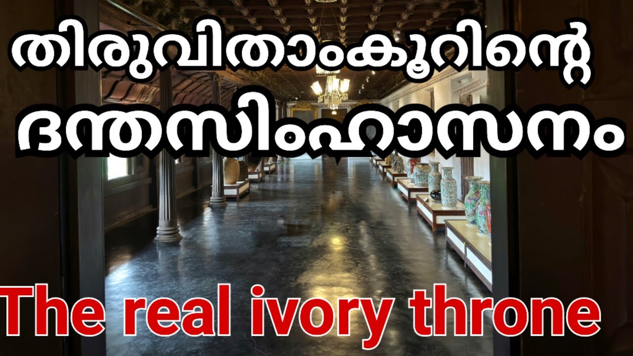 ivory throne,തിരുവിതാംകൂറിന്റെ സിംഹാസനം #historical #travel #travancore ...