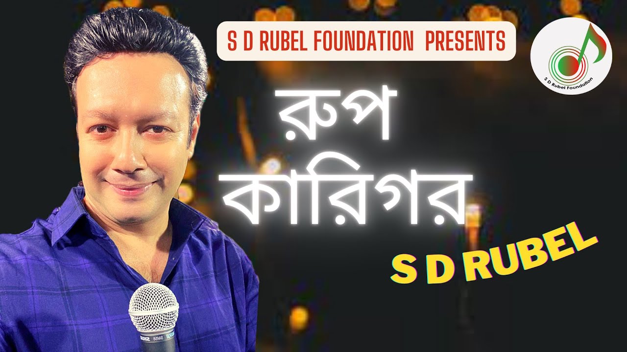 রুপ কারিগর New | এস ডি রুবেলের জনপ্রিয় গান |S D Rubel | RUP KARIGAR NEW - YouTube