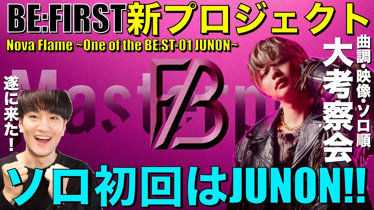 【BE:FIRST】超待望!!グループ初のソロ曲はJUNON!!注目ポイントを歌好き男子が語る!!【Nova Flame~One of the BE:ST-01 JUNON】 - YouTube