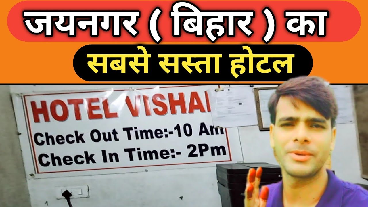 Jaynagar ( Bihar ) Ka Sabse Sasta Hotel 🏘️🏘️|| Cheapest hotel in india ...