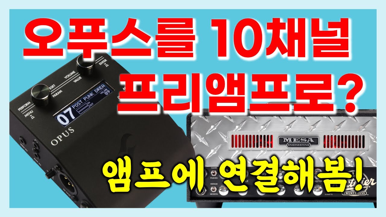 투 노츠 오푸스를 10채널 프리앰프로 활용하여 기타 앰프 리턴부에 연결 사운드 테스트 일렉 기타 연주에 있어 중요한 요소들을