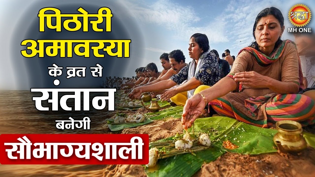 पिठोरी अमावस्या के व्रत से संतान बनेगी सौभाग्यशाली | Pithori Amavasya ...