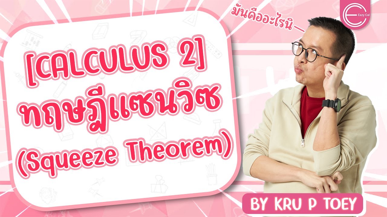 [calculus 2] แคลคูลัส 2 มหาลัย : ทฤษฎีแซนวิซ (Squeeze Theorem) Maths by KruPToey - YouTube
