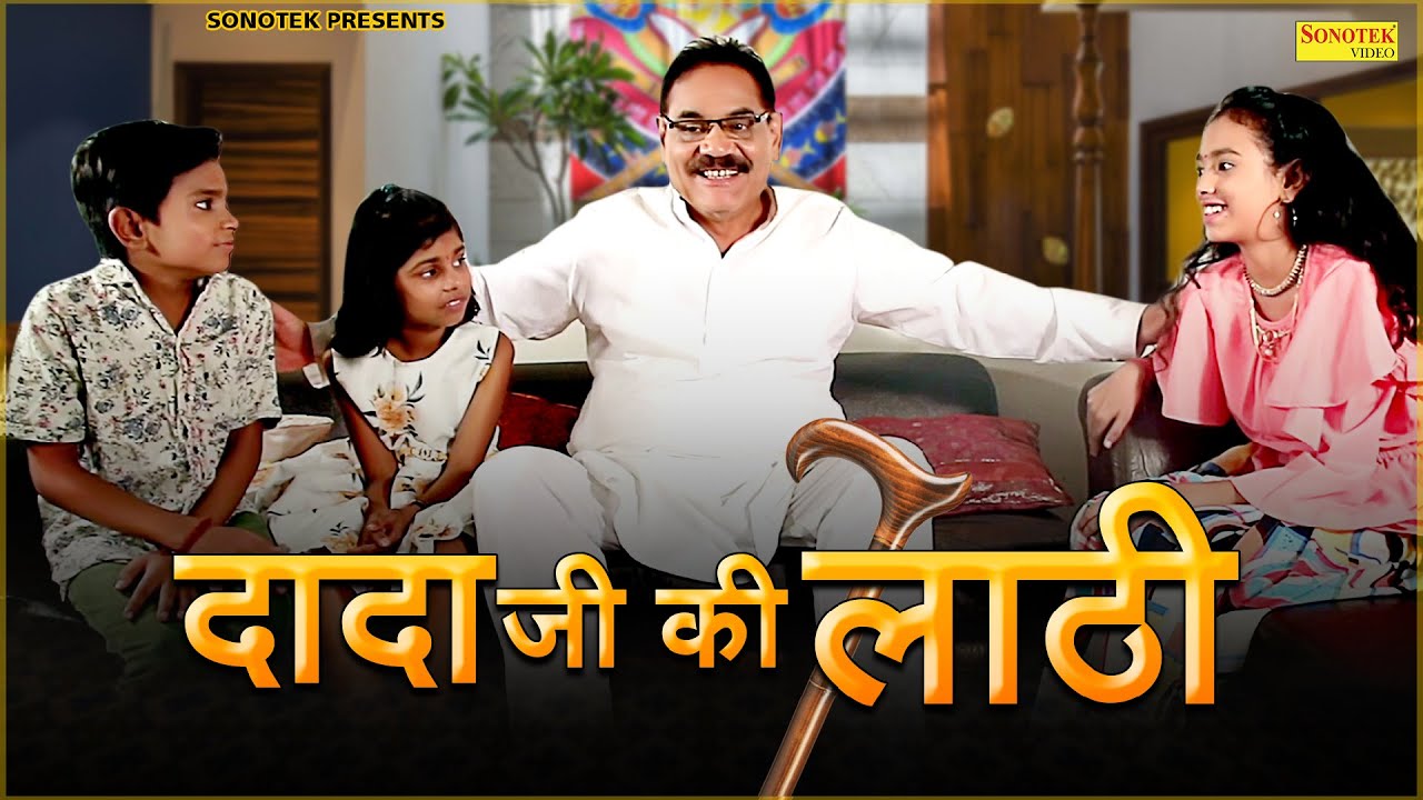 दादा जी की लाठी || Dada Ji Ki Laathi || Raja Murad, Mushtak Khan || Motivational Video In Hindi ...