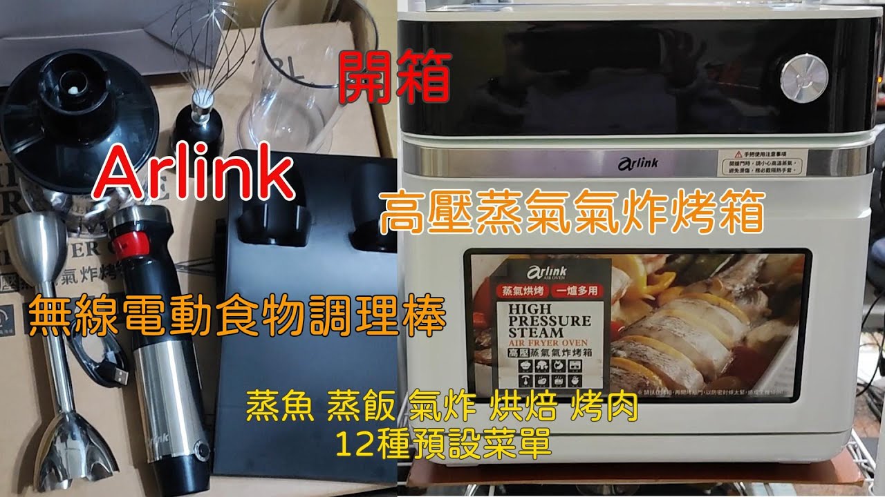 開箱Arlink 高壓蒸氣氣炸烤箱 13L SB10⁄無線電動食物調理棒 AG770⁄解鎖更多料理⁄蒸魚 蒸飯 氣炸 烘焙 烤肉⁄12種預設菜單⁄更輕鬆更好吃了⁄清潔空燒⁄英in日常生活 ...