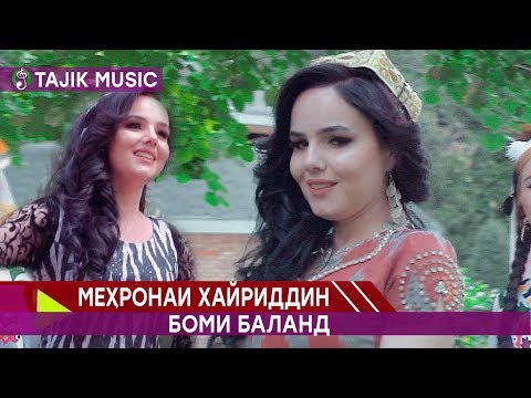 Мехронаи Хайриддин - Боми баланд | Mehronai Khayriddin - Bomi baland