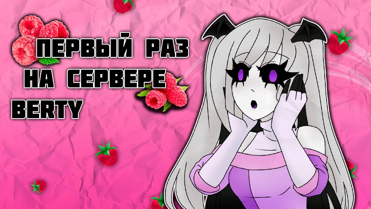 Мой ПЕРВЫЙ ДЕНЬ на сервере | Berty - YouTube