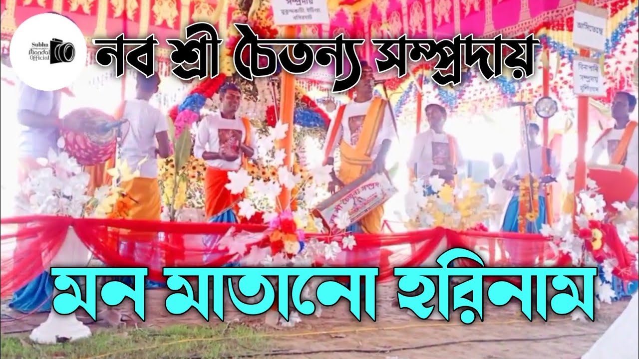 মন মাতানো হরিনাম গান।।2024 New Horinam BengaliSong।। SUBHA MONDAL ...