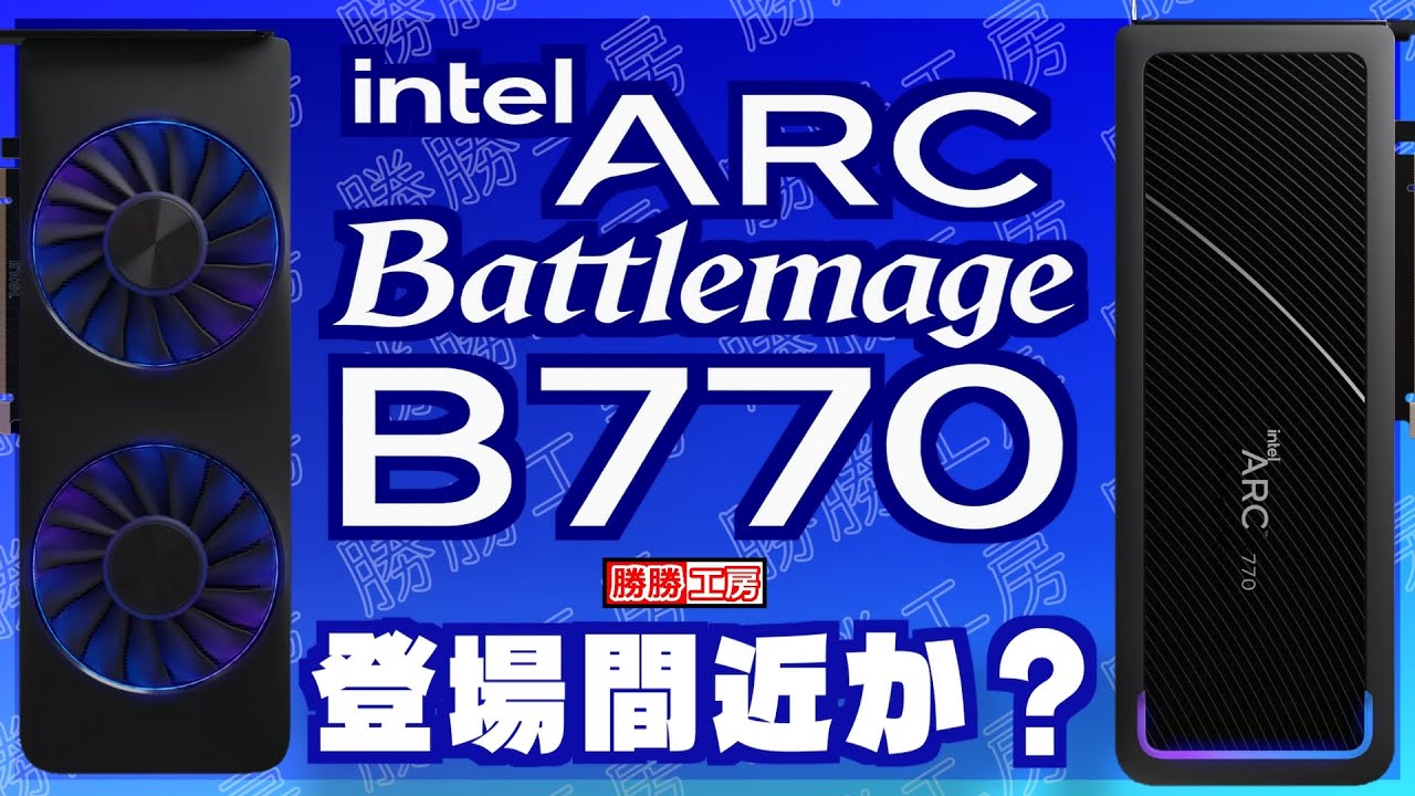 【海外噂と情報】Arc B770 登場間近か？ - YouTube