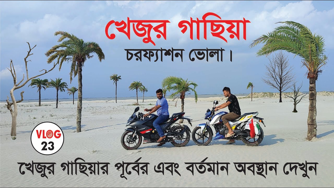 ভোলা চরফ্যাশন খেজুর গাছিয়া। খেজুর গাছিয়া। Bhola Charfassion Khejur ...