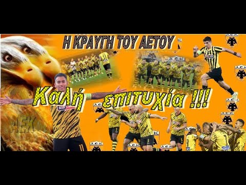 ΚΑΛΗ ΕΠΙΤΥΧΙΑ !!! ΒΟΛΟΣ ΑΕΚ 0 - 3 / 9 / 23 - YouTube