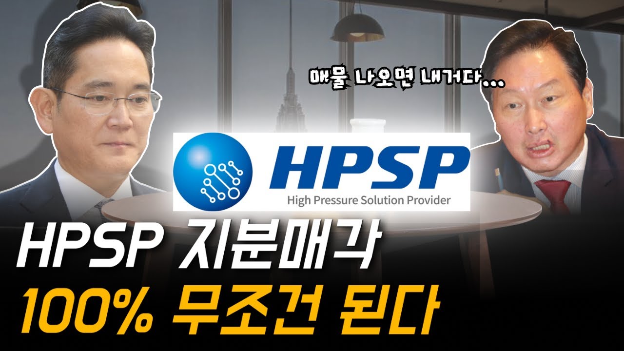 HPSP 주식 지분매각 100% 무조건 된다!? hpsp 주가, hpsp 주식 전망, hpsp 주가전망 - YouTube
