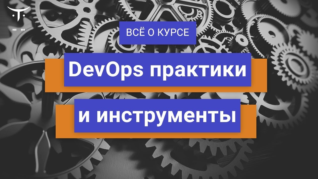 DevOps практики и инструменты // День открытых дверей OTUS - YouTube